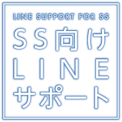 ホーム | SS向けLINE 運用サポート